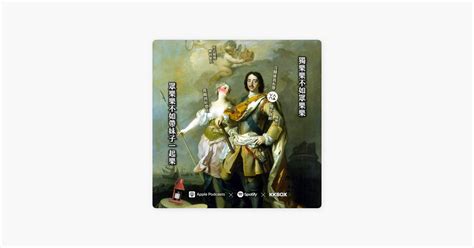 ‎在 Apple Podcasts 上的《時間的女兒：八卦歷史》：067 Vana Candles╳lets Get趴踢～偉大之前先猛猛