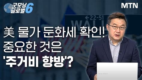이항영의 월가이드 美 물가 둔화세 확인 중요한 것은 주거비 향방 머니투데이방송 증시 증권 Youtube