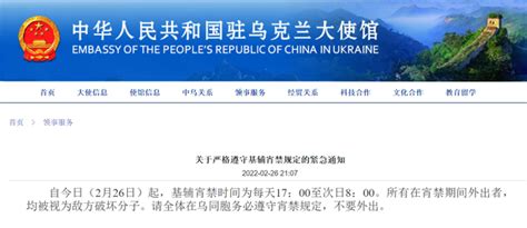 最新！中国驻乌克兰大使馆发布紧急通知 每经网