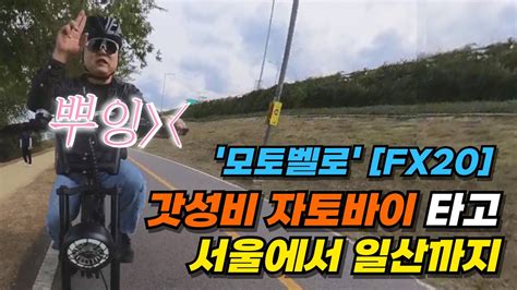 🚴전기자전거 라이딩 모토벨로 Fx20 갓성비 자토바이 타고 서울에서 일산까지🚴 Youtube