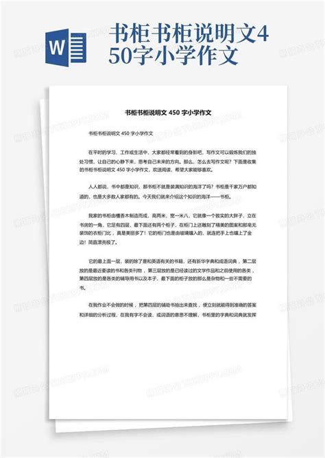 书柜书柜说明文450字小学作文word模板下载编号qyyaoyoo熊猫办公
