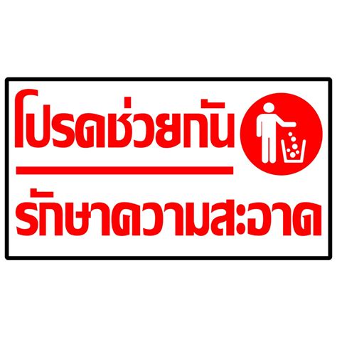 ป้ายไวนิลโปรดช่วยกันรักษาความสะอาดความละเอียดสูง คมชัด สีแท้ สีสด ไม่ซีดง่าย ทนแดด ทนฝน ทนนาน