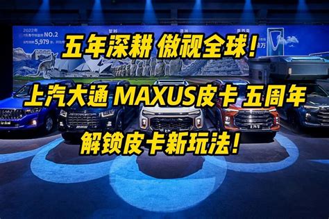 五年深耕 傲视全球，上汽大通maxus皮卡五周年解锁皮卡新玩法！凤凰网视频凤凰网