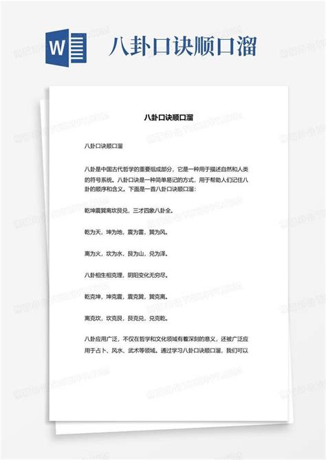 八卦口诀顺口溜Word模板下载 编号qjejndgj 熊猫办公