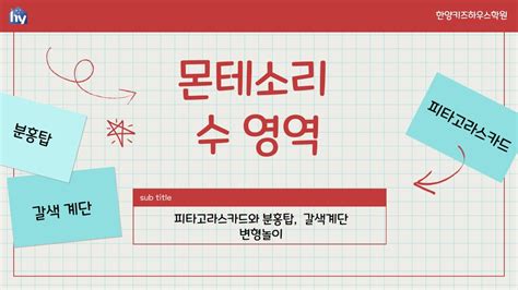 몬테소리 수 영역 피타고라스 카드와 분홍탑 갈색계단 변형놀이 정육면체 직육면체 Youtube