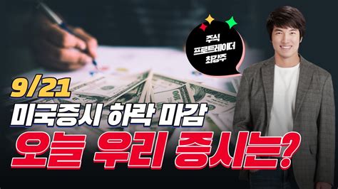국채금리 상승과 포드 폭락 미국증시 하락 마감 오늘 우리 증시는 Youtube