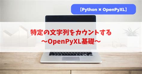 【python】特定の文字列をカウントする｜openpyxl基礎
