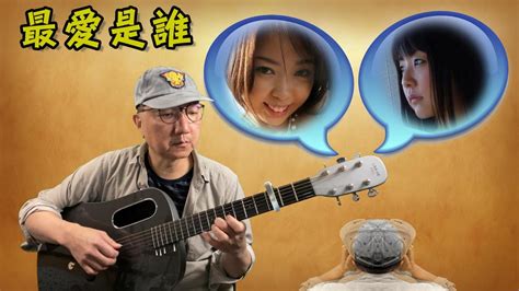 結他指彈 林子祥【最愛是誰】 Youtube