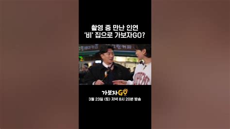 촬영 중 만난 월드 스타 비 갑자기 비집에 간다고 가보자go 선공개 Youtube