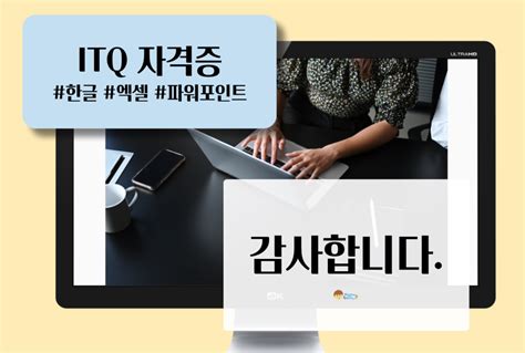 활용 출제범위 자격증 유효기간 동안 Itq 한글 엑셀 파워포인트 A6