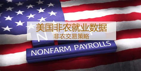 美国非农数据丨非农交易策略 热门文章 丨优选吧