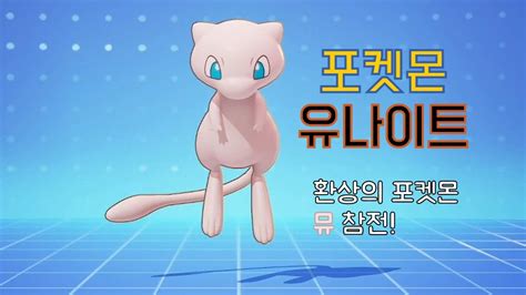 포켓몬 유나이트 뮤 참전 기술 소개and플레이 Youtube