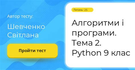 Алгоритми і програми Тема 2 Python 9 клас Тест на 25 запитань Інформатика