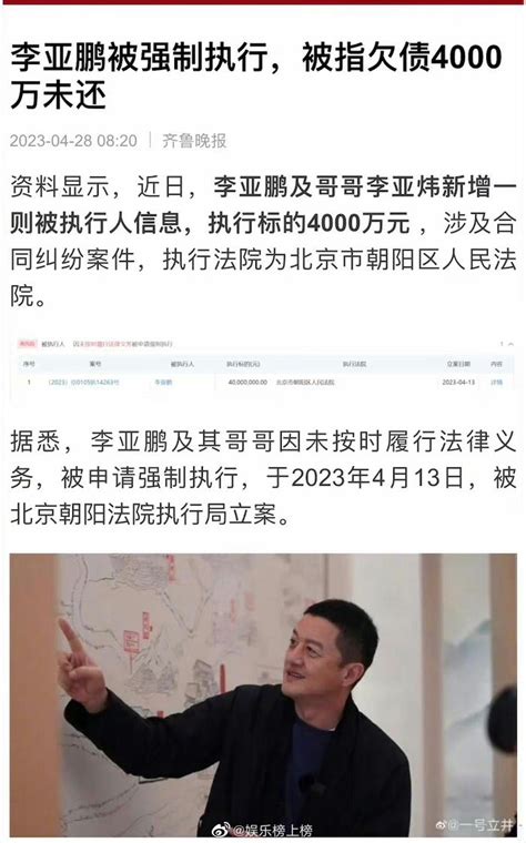 贴：李亚鹏被强制执行，欠债4000万未还成为老赖……