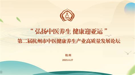 欢迎参加!4月27日杭州市中医健康养生行业协会举办“第二届杭州市中医健康养生产业高质量发展论坛”营养相关企业 欢迎参加!4月27日杭州市中医健康养生行业协会举办“第二届杭州市中医健康养生产业高质量发展论坛”营养相关企业