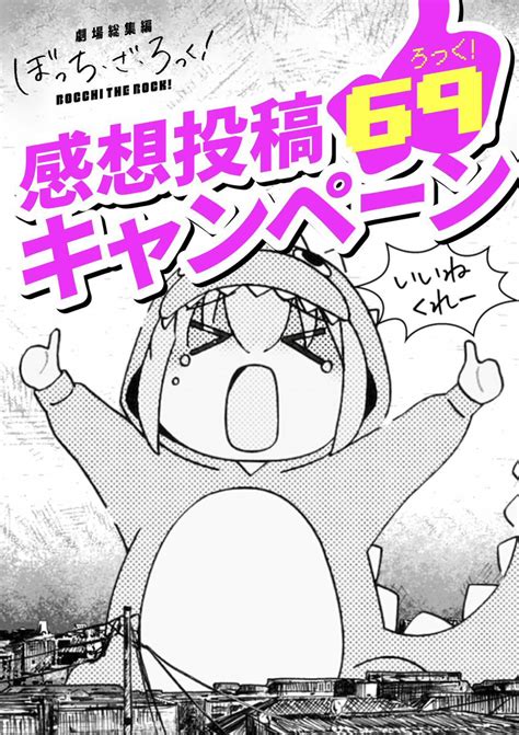ぼっちちゃん「 ‾‾‾‾‾‾‾‾‾‾‾ 劇場総集編 Re 感想投稿69キャ」アニメ「ぼっち・ざ・ろっく！」公式の漫画