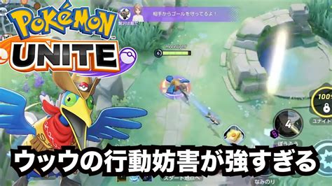 【ポケモンユナイト】今ウッウの使用率が急上昇中（自分の中で） なみのりぼうふうが強すぎる件について Youtube