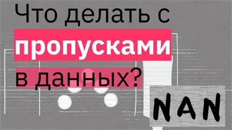 Nan Null Что делать с пропусками Работа с пропусками МАШИННОЕ