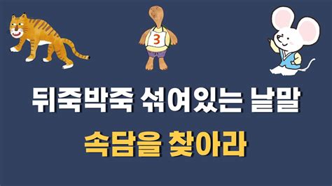 속담퀴즈 뒤죽박죽 섞여있는 낱말 속담을 찾아라 동기유발수업집중 Youtube