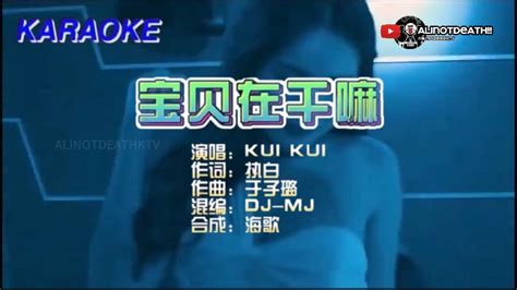 黑人kui Kui 宝贝在干嘛 2023 Djmj Electro🎙️伴奏🎙️ktv Youtube