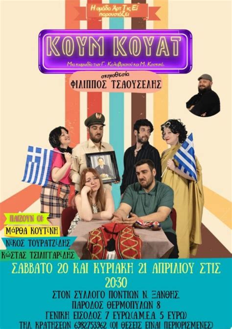 ΘΕΑΤΡΙΚΗ ΠΑΡΑΣΤΑΣΗ Koym Koyat ΑΠΟ ΤΗ ΘΕΑΤΡΙΚΗ ΟΜΑΔΑ ΞΑΝΘΗΣ ΑΡΤ ΤΙΣ