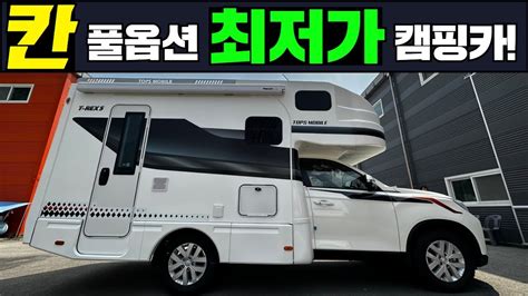 8500만 원부가세포함 칸 기반 국내 최저가 풀옵션 캠핑카 입니다 캠핑제국오프로드렉스턴칸티렉스trex5탑스모빌캠핑캠핑카모터홈이동주택농막