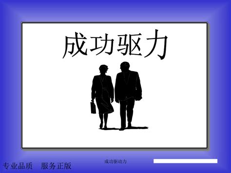 成功驱动力课件
