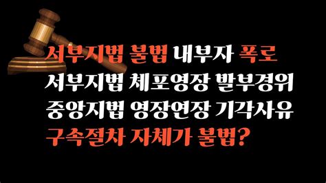 충격 폭로 나왔다 영장연장 불허사유 수사관할 구속절차 모두가 위반 Youtube