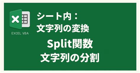 【excel Vba（マクロ）】split関数で文字列を分割する Oic Memo