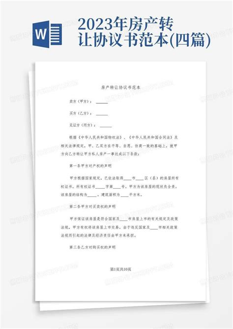 2023年房产转让协议书范本 四篇 Word模板下载 编号qpzvjpve 熊猫办公