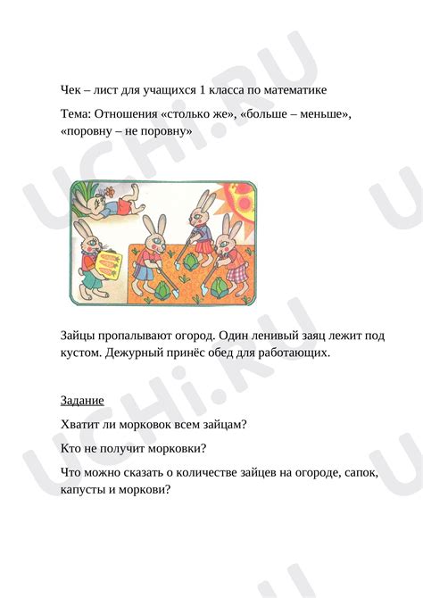 📒 Рабочий лист №7 по теме “Отношения столько же больше меньше поровну не поровну” для 1
