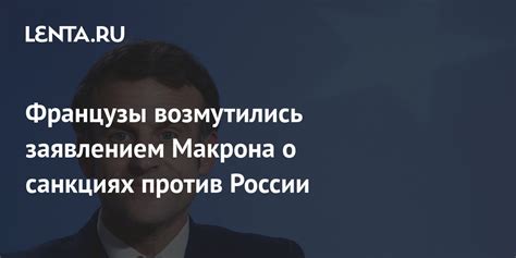 Французы возмутились заявлением Макрона о санкциях против России Coцсети Интернет и СМИ