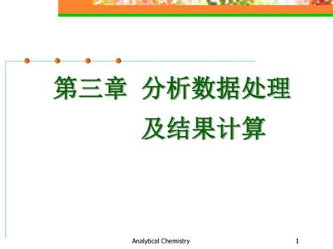 Ppt 第三章 分析数据处理 及结果计算 Powerpoint Presentation Id 4400350