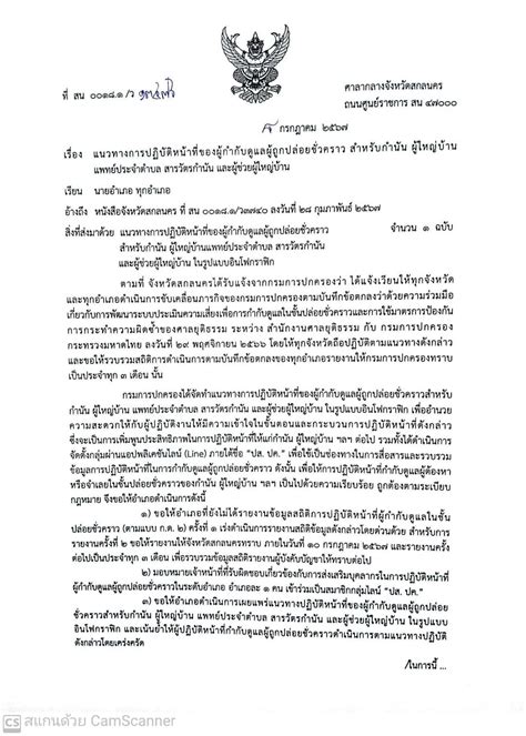 ด่วนที่สุด ที่ สน 0018 1 ว 13476 ลงวันที่ 8 กรกฎาคม 2567 เรียนนายอำเภอ ทุกอำเภอ เรื่องแนวทางการ