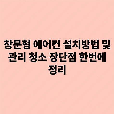 창문형 에어컨 설치방법 및 관리 청소 장단점 한번에 정리
