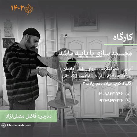 خانه هنر خاک و آب کارگاه مجسمه سازی با پاپیه ماشه