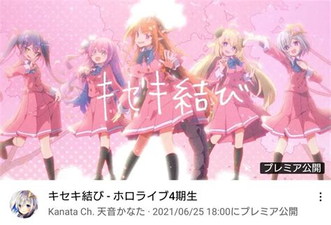 桜もなか㌠💫🥟🐱💜 On Twitter 2年前の6月25日といえば 4期生オリジナル曲『キセキ結び』がリリースされた日だよ！ 4期生