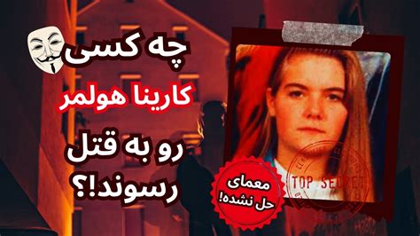 کارینا هولمر پرونده عجیب و‌ حل‌نشده دختر ۲۰ساله‌ای که بدنشو نصف کردن😨