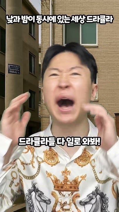 낮과 밤이 동시에 있는 세상 드라큘라 Youtube