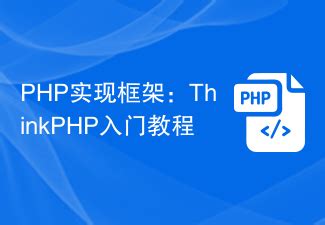 PHP Implementation Framework ThinkPHP Introductory Tutorial PHP