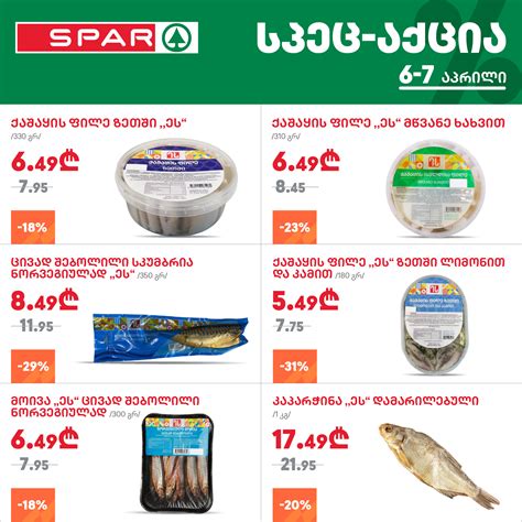 Spar Georgia თევზის ასორტიმენტზე სპეც აქცია გვაქვს 🛒 გვეწვიეთ და გააკეთეთ არჩევანი