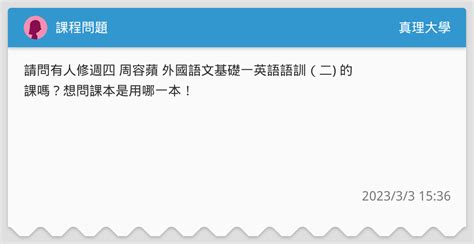 課程問題 真理大學板 Dcard