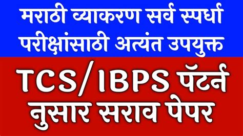 Tcs Ibps Pattern Marathi Grammar Free Mock Test
