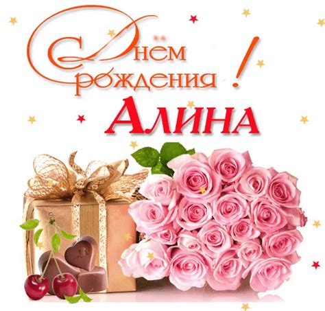 Алина с днём рождения Birthday Wishes Birthday Cards Birthday