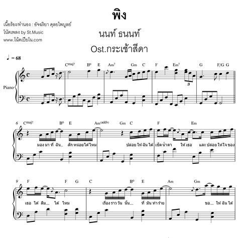 พิง Ost กระเช้าสีดา นนท์ ธนนท์ โน้ตเปียโน In C