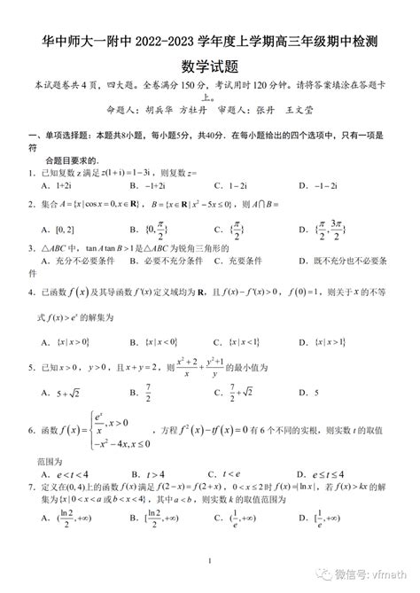 湖北省武汉市华中师范大学第一附属中学2022 2023学年高三上学期期中检测数学试题资料文章资源