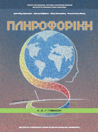 Σχολικά Βιβλία Α΄ Γυμνασίου [pdf And Διαδραστικά] 2025