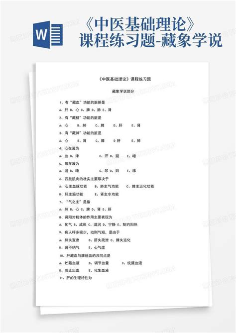 中医基础理论课程练习题 藏象学说Word模板下载 编号qorarxkv 熊猫办公
