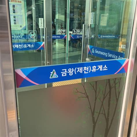 휴게소 금왕휴게소 제천방향 이영자 꽈배기 솔직후기 네이버 블로그