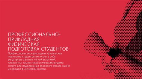 Профессионально прикладная физическая подготовка студентов презентация онлайн